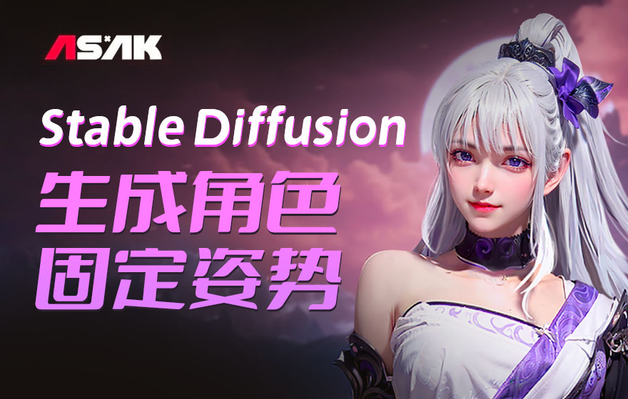 SD教程_StableDiffusion中文网